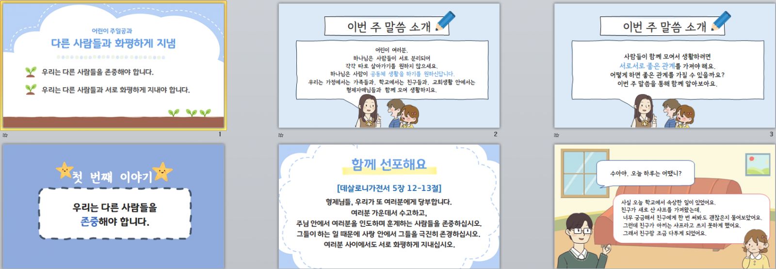 성경진리사역원(BTMK) | [초급 교재] 다음 세대를 위한 성경 레위기 신명기 6주차 주일 공과 PPT